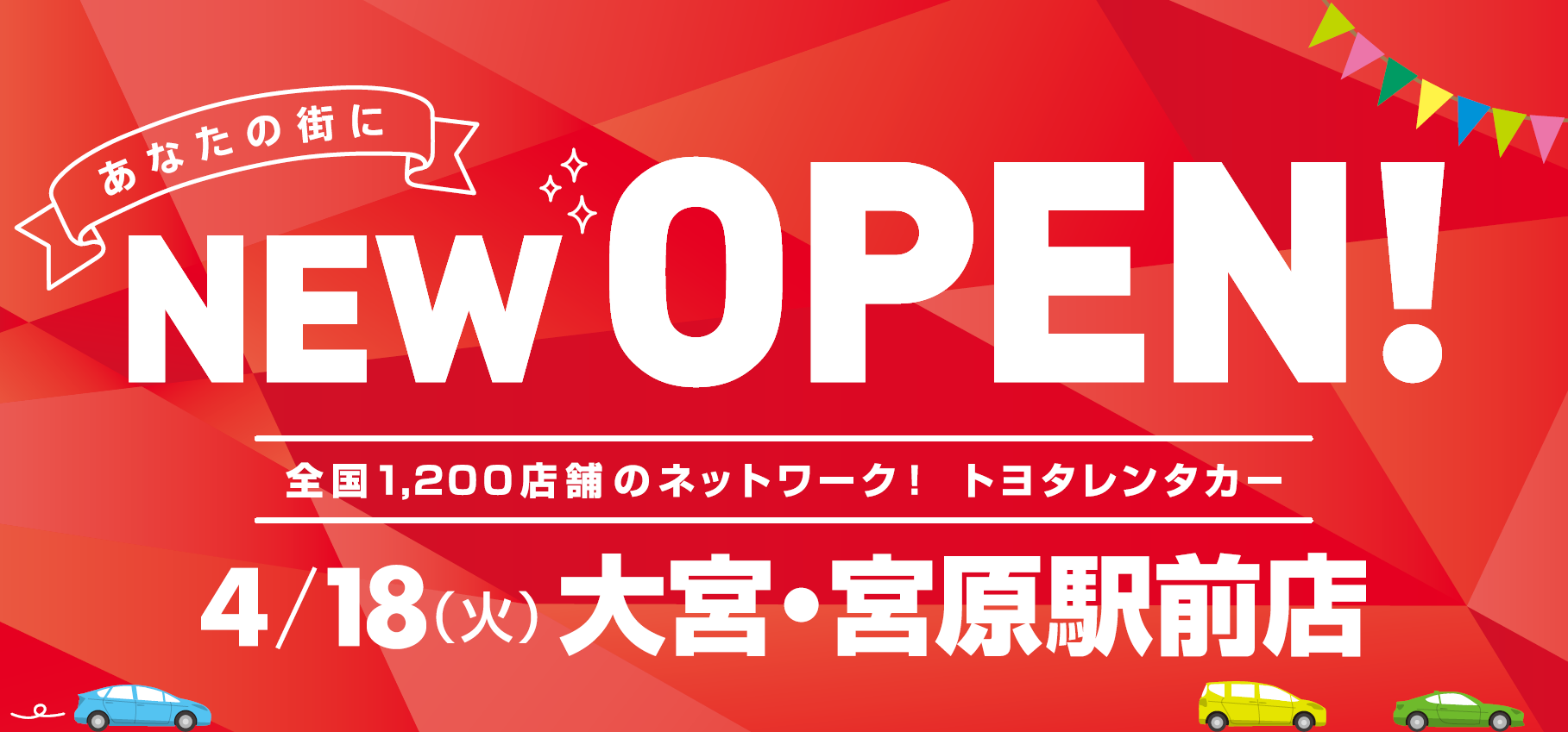 大宮・宮原駅前店リニューアルオープンのお知らせ | トヨタレンタリース新埼玉 | 埼玉県のレンタカー・カーリース